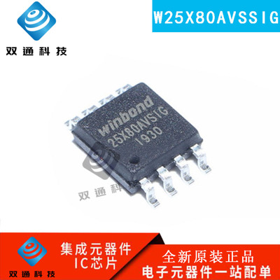 全新原装 W25X80AVSSIG 25X80AVSIG 贴片 SOP-8 华邦存储器芯片