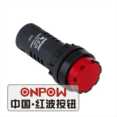ONPOW中国红波按钮AD16-22ES圆平形（超短型）信号灯22mm