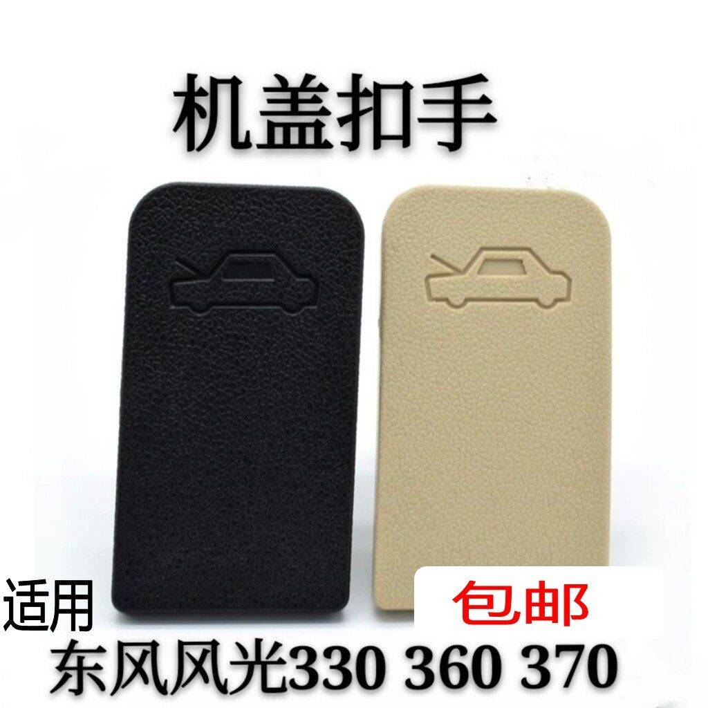 适用东风风光330 360 370机盖拉手前机盖扣手引擎盖开关手扣配件