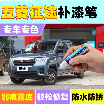 五菱征途补漆笔烈日岩冈坚冰琉彩