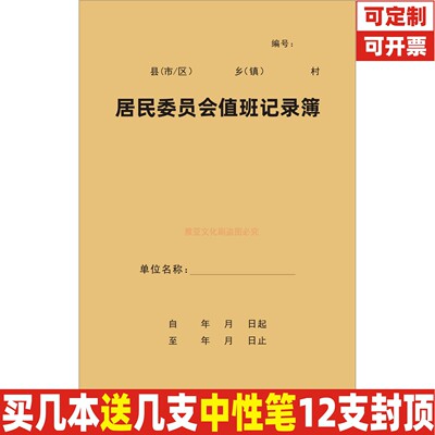 A4牛皮封居民委员会值班记录簿