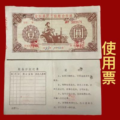 人民币图案金坛县信用合作社股票 怀旧增值投资文化礼品收藏品