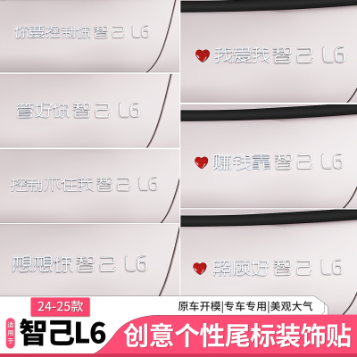 智己L6专用尾标装饰贴