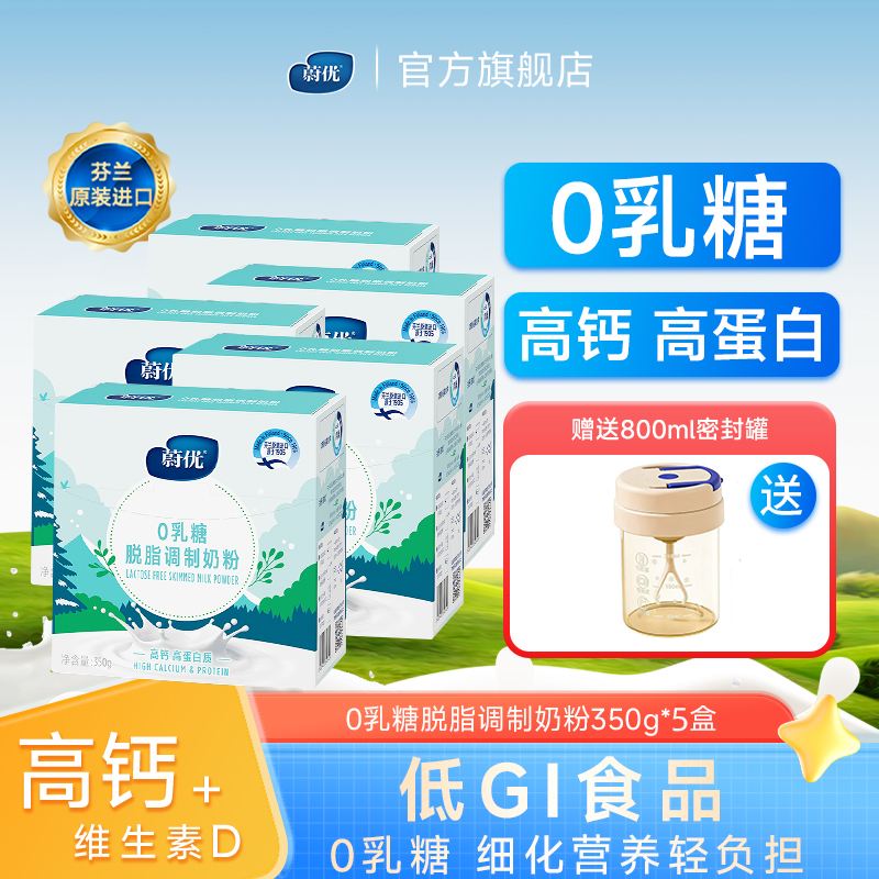 蔚优valio芬兰原装进口无乳糖脱脂牛奶粉350g*5盒低gi调制乳粉