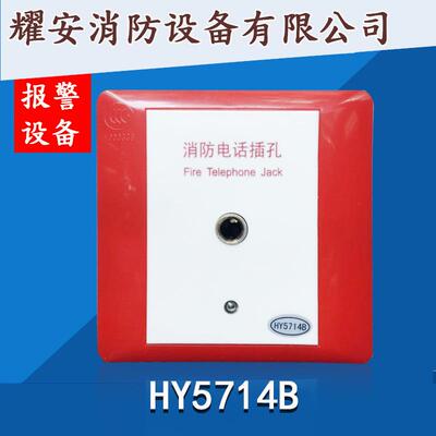 泰和安HY5714B总线电话插孔消防电话插孔编码消防电话