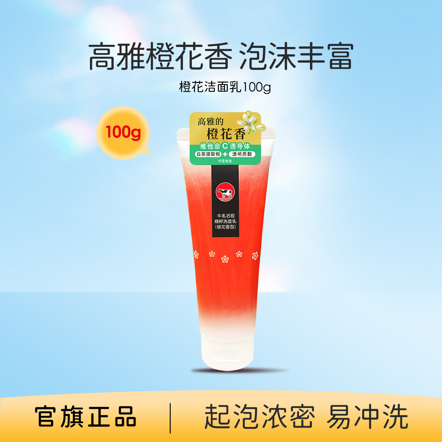 牛乳石硷橙花香洁面乳男女清洁氨基酸复配洗面奶油皮清爽去油平价