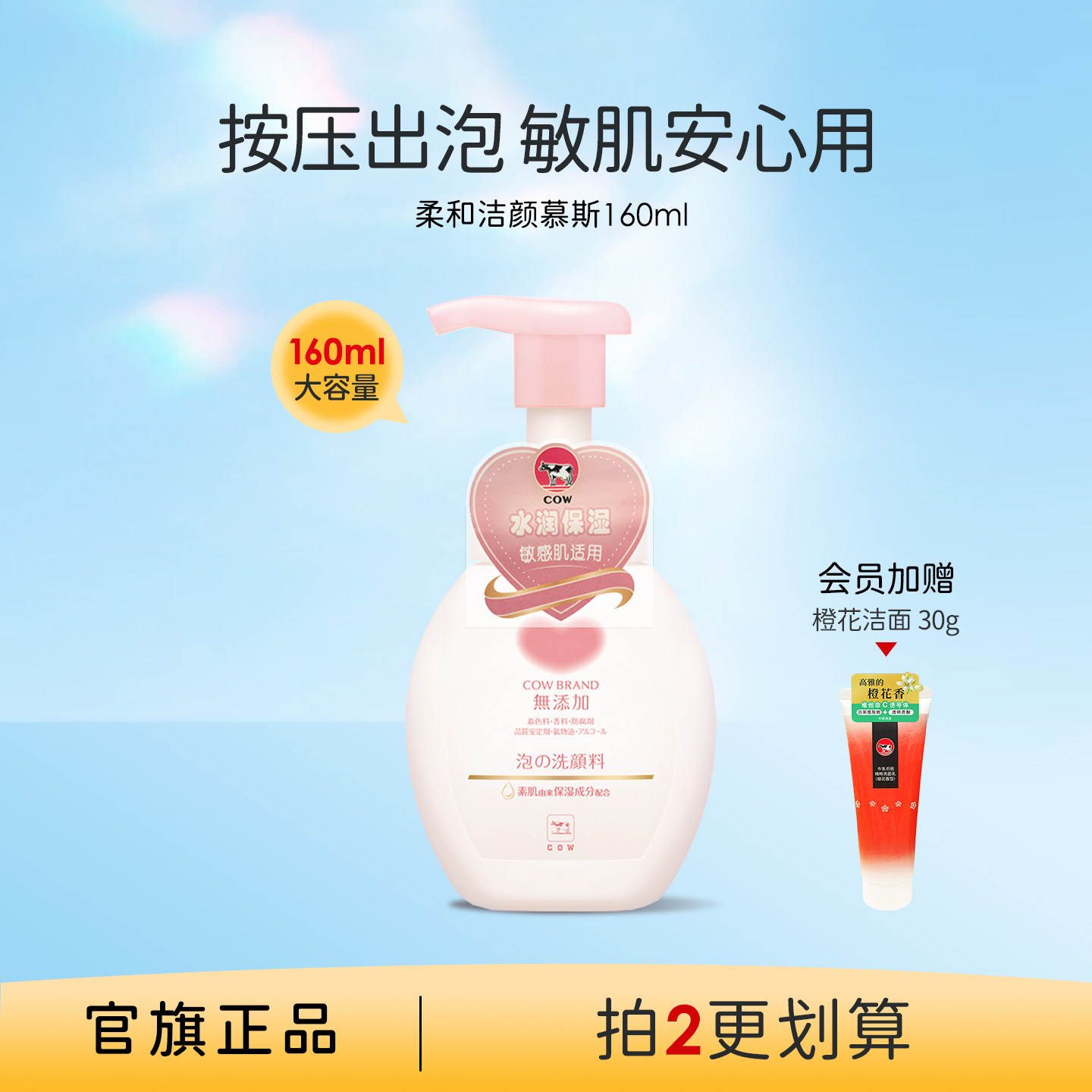 【敏感肌洁面】cow牛乳石硷碱无香洗面奶洁面慕斯氨基酸泡沫官方
