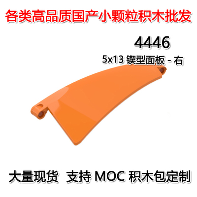 兼容乐高MOC科教小颗粒积木4446 55# 5x13锲型面板P1新配件