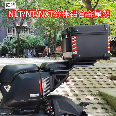 小牛国标版NLT/NXT/NT铝合金尾架