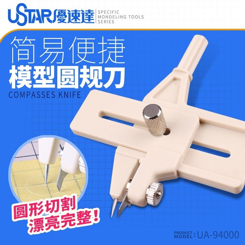 USTAR/优速达 模型专用圆规轨刀 UA-94000 4mm~100mm