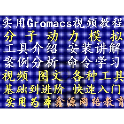 实用gromacs入门视频教程资料分子动力学 模拟视频新手学习零基础