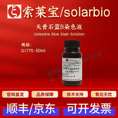 索莱宝 solarbio 天青石蓝B染色液 G1770 50ml 科研试剂 现货