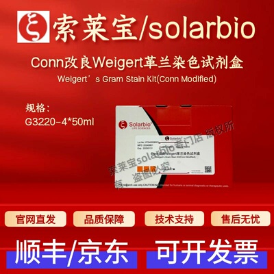 索莱宝solarbio Conn改良Weigert革兰染色试剂盒 G3220 4*50ml