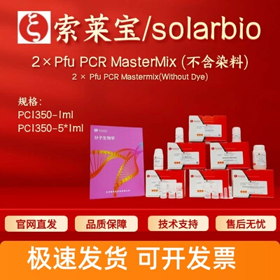 索莱宝 2×Pfu PCR MasterMix (不含染料) PC1350 1ml 5*1ml