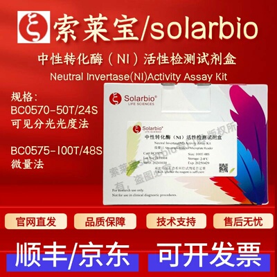 索莱宝 solarbio 中性转化酶（NI）活性检测试剂盒 BC0570 BC0575
