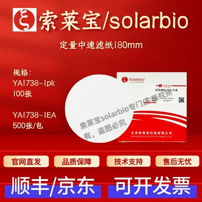 索莱宝solarbio 定量中速滤纸180mm YA1738 100张 500张/包 耗材