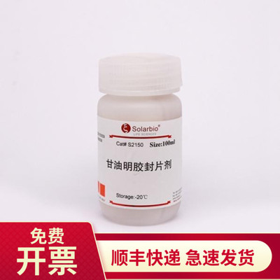 索莱宝甘油明胶封片剂10ml