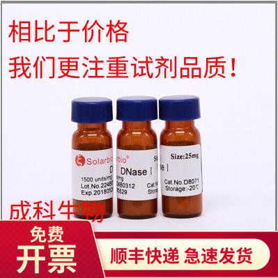 现货 索莱宝solarbio 脱氧核糖核酸酶Ⅰ(DnaseⅠ)25mg 生化科研
