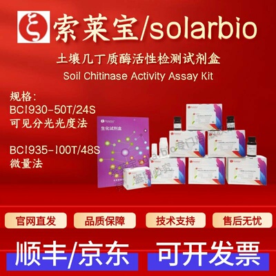索莱宝 solarbio 土壤几丁质酶活性检测试剂盒 BC1930 BC1935