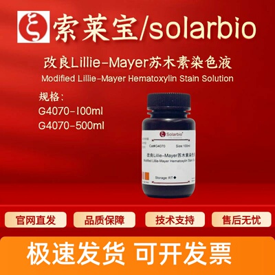 索莱宝solarbio 改良Lillie-Mayer苏木素染色液G4070 100ml 500ml