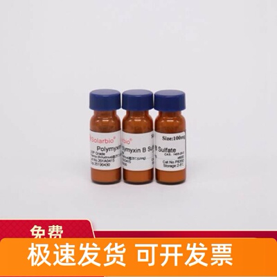 索莱宝Solarbio多粘菌素B100mg