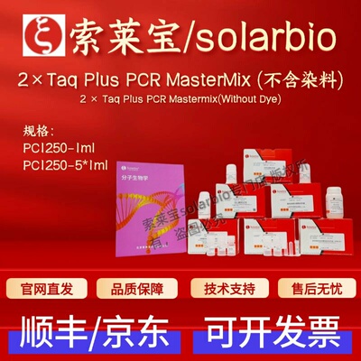 索莱宝 2×Taq Plus PCR MasterMix (不含染料) PC1250 1ml 5*1ml