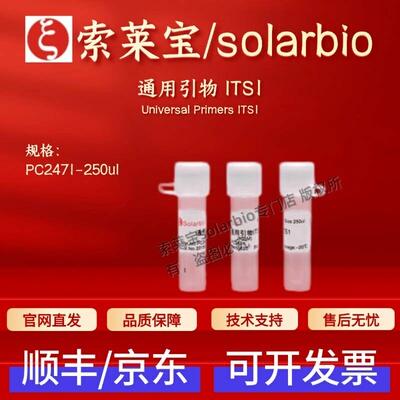 索莱宝 solarbio 通用引物 ITS1 PC2471 250ul(10uM)科研实验试剂