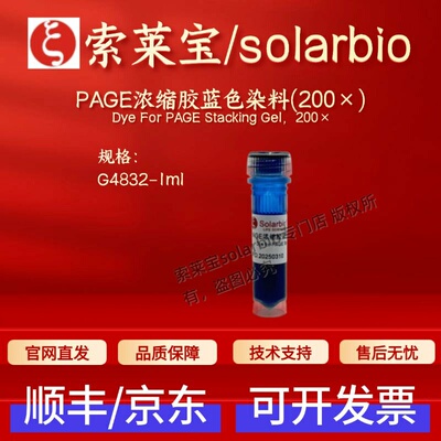 索莱宝solarbio PAGE浓缩胶蓝色染料(200×) G4832 1ml 科研实验