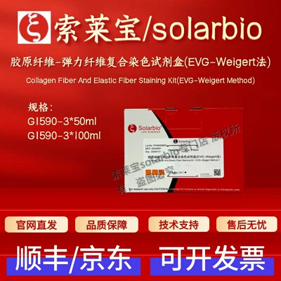 索莱宝  胶原纤维-弹力纤维复合染色试剂盒(EVG-Weigert法) G1590