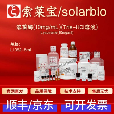 索莱宝solarbio 溶菌酶(10mg/mL)(Tris-HCl溶液)L1082 12650-88-3