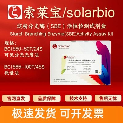 索莱宝 solarbio 淀粉分支酶（SBE）活性检测试剂盒BC1860 BC1865