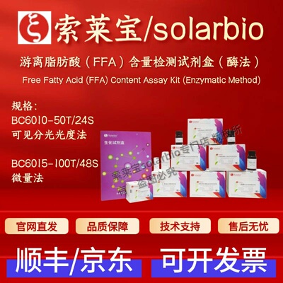 索莱宝 游离脂肪酸（FFA）含量检测试剂盒（酶法） BC6010 BC6015