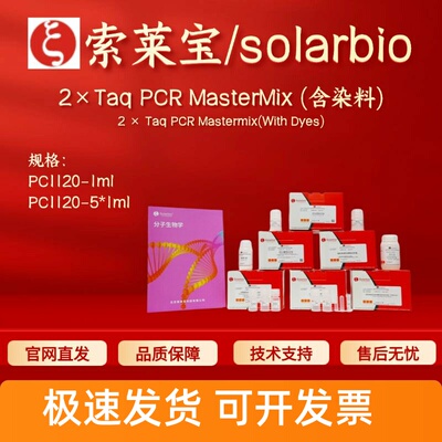 索莱宝solarbio 2×Taq PCR MasterMix (含染料) PC1120 1ml 科研