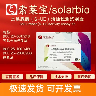 索莱宝 solarbio 土壤脲酶（S-UE）活性检测试剂盒BC0120 BC0125