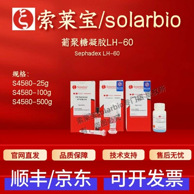 索莱宝 solarbio 葡聚糖凝胶LH-60 S4580 25g 100g 500g 层析介质