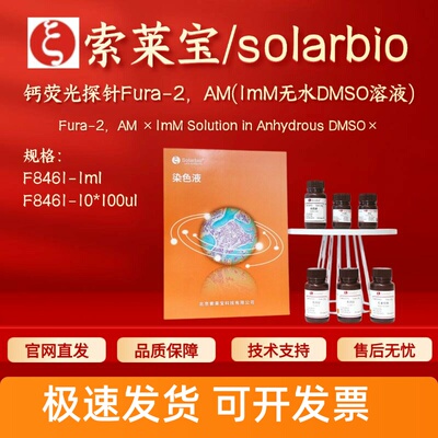 索莱宝solarbio 钙荧光探针Fura-2,AM(1mM无水DMSO溶液) F8461