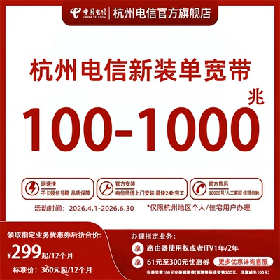 新装中国电信宽带杭州电信办理官方上门安装wifi浙江宽带续约提速