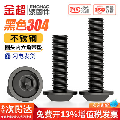 【专票13%】盘头内六角带垫螺丝