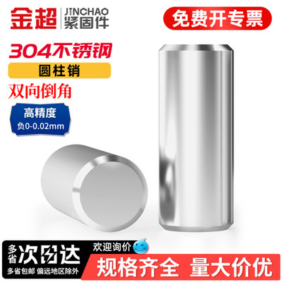 【专票13%】304高精度圆柱定位销