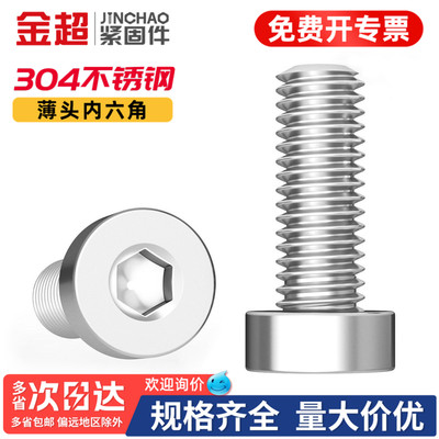 【专票13%】304薄头内六角螺丝