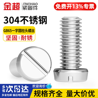 专票13%】304一字圆柱头螺钉GB65