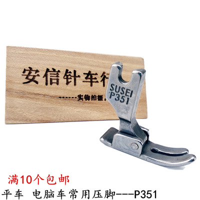 工业缝纫机压脚 P351压脚 通用压脚 平底有尾全钢压脚0.5压脚