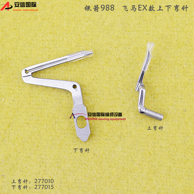 飞马EX 上下弯针277015 EX3200 5200缝纫机配件拷边机包缝机弯针