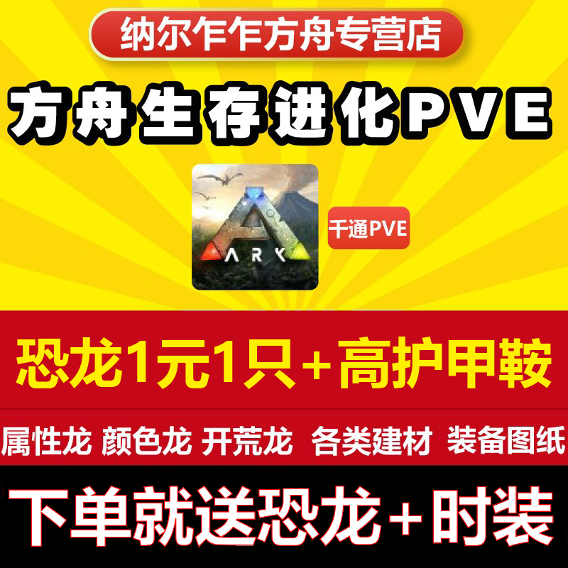 steam方舟生存进化PVE/PVP买龙卖龙官服解锁泰克飞升BOSS部落恐龙_虎窝淘