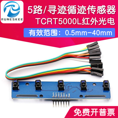 TCRT5000L 五路循迹感测器 5路红外寻迹感测器模块 小车/机器人