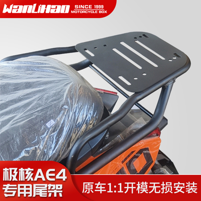 万里豪适用ZEEHO极核AE4电动车尾架货架尾箱后备箱支架改装配件