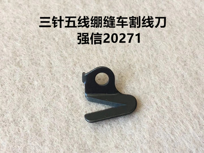 强信坎车三针五线冚车割线刀片