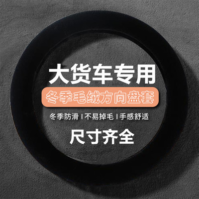 大货车冬季方向盘套40 42 45 47 50cm厘米卡车公交车客车毛绒把套