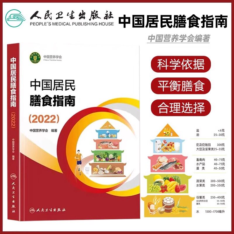 中国居民膳食指南2022中国营养学会编著营养师科学全书营养素参考摄入量孕妇儿童老年人食物成分饮食营养膳食指南方案食谱书籍正版