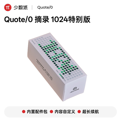 Quote/0 摘录 1024版特别版桌面墨水屏DIY自定义API股票背单词diy
